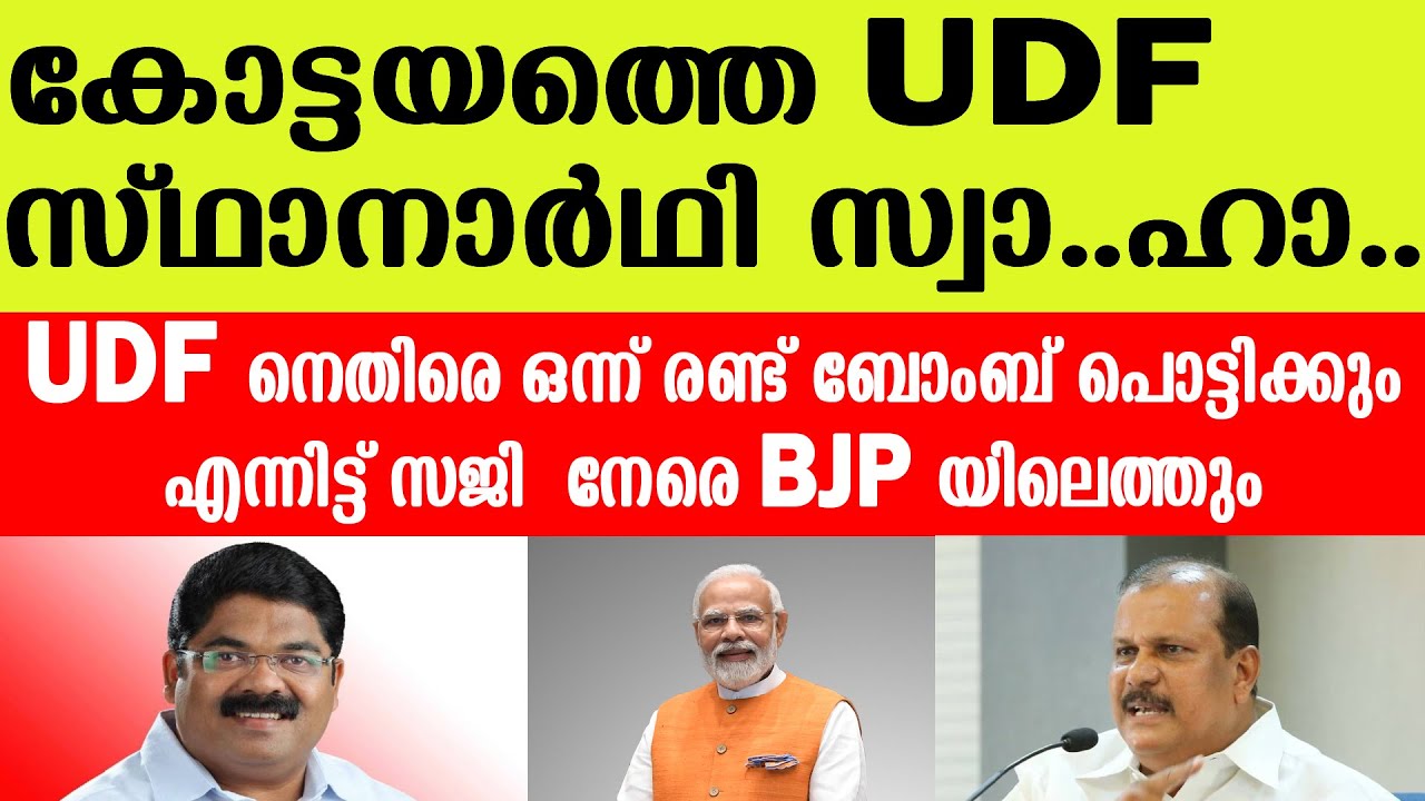 BJP യിൽ എത്തും മുമ്പ് സജി മഞ്ഞകടമ്പൻ UDF കുട്ടിച്ചോറാക്കും | BJP ...