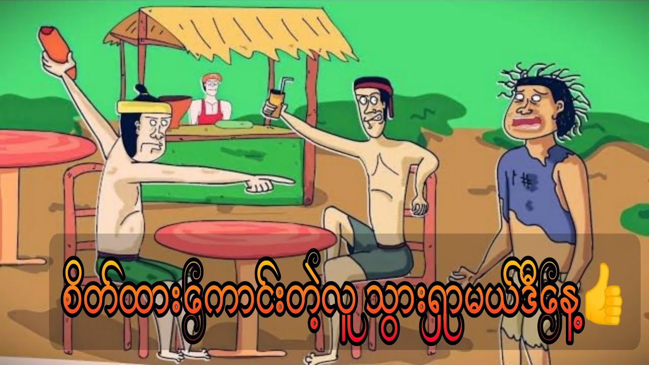 စိတ်ထားကောင်းတဲ့လူ သွားရှာမယ်ဒီနေ့👍 SLS Cartoon - YouTube