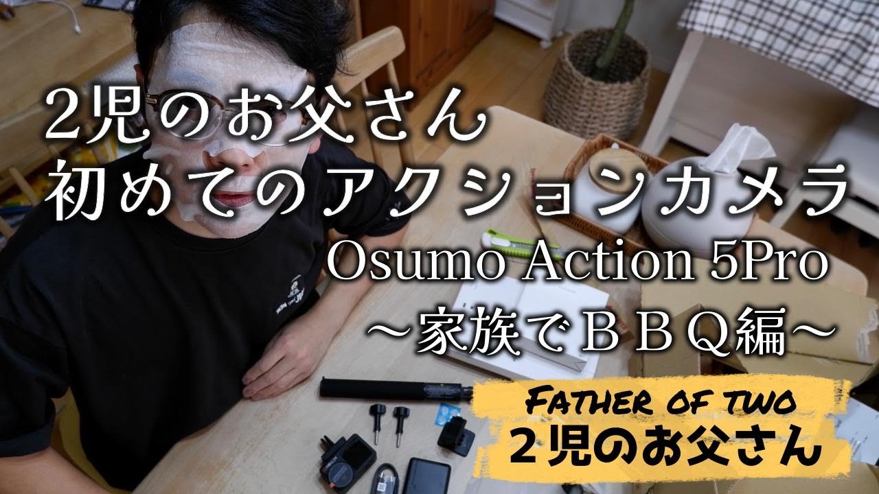 2児のお父さん㊶初めてのアクションカメラ Osumo Action5Pro - YouTube