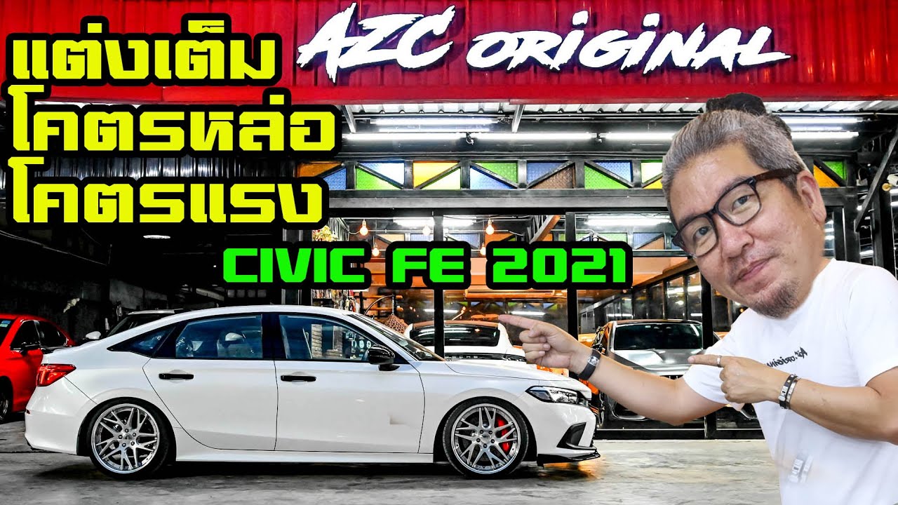 CIVIC 2021 FE แต่งเต็ม byน้าแจ่มAZC #civic #civicfe #civic2021 - YouTube