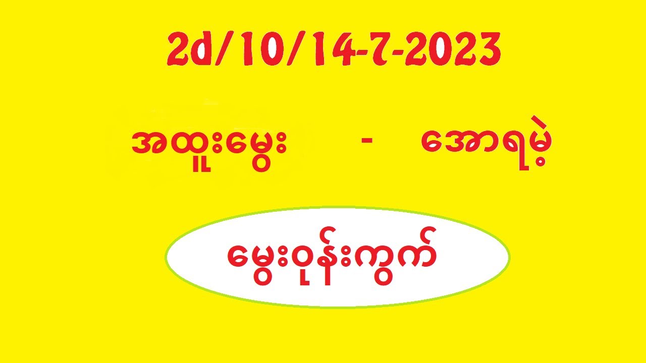 2d/10/14-7-2023တစ်ပါတ်စာမွေးဂဏန်း#2d3d myanmar#2d - YouTube