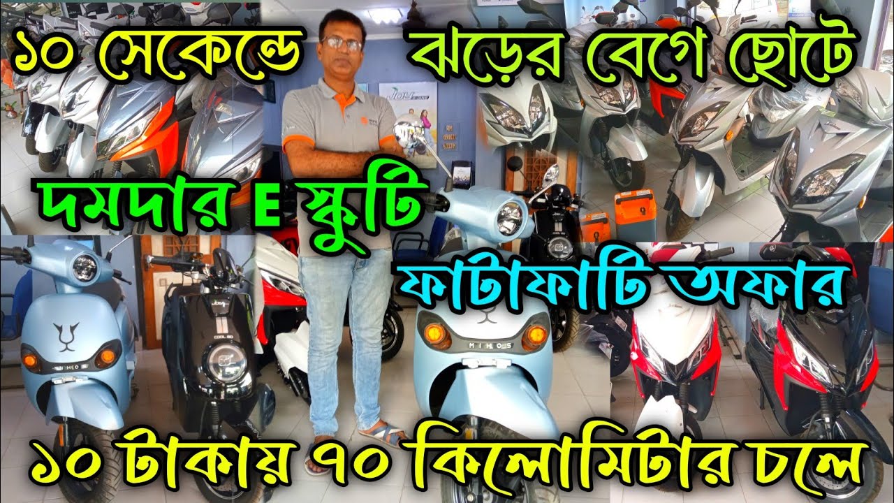 Cooch behar Best Electric Scooty Showroom|Joy Electric Scooty Showroom ...