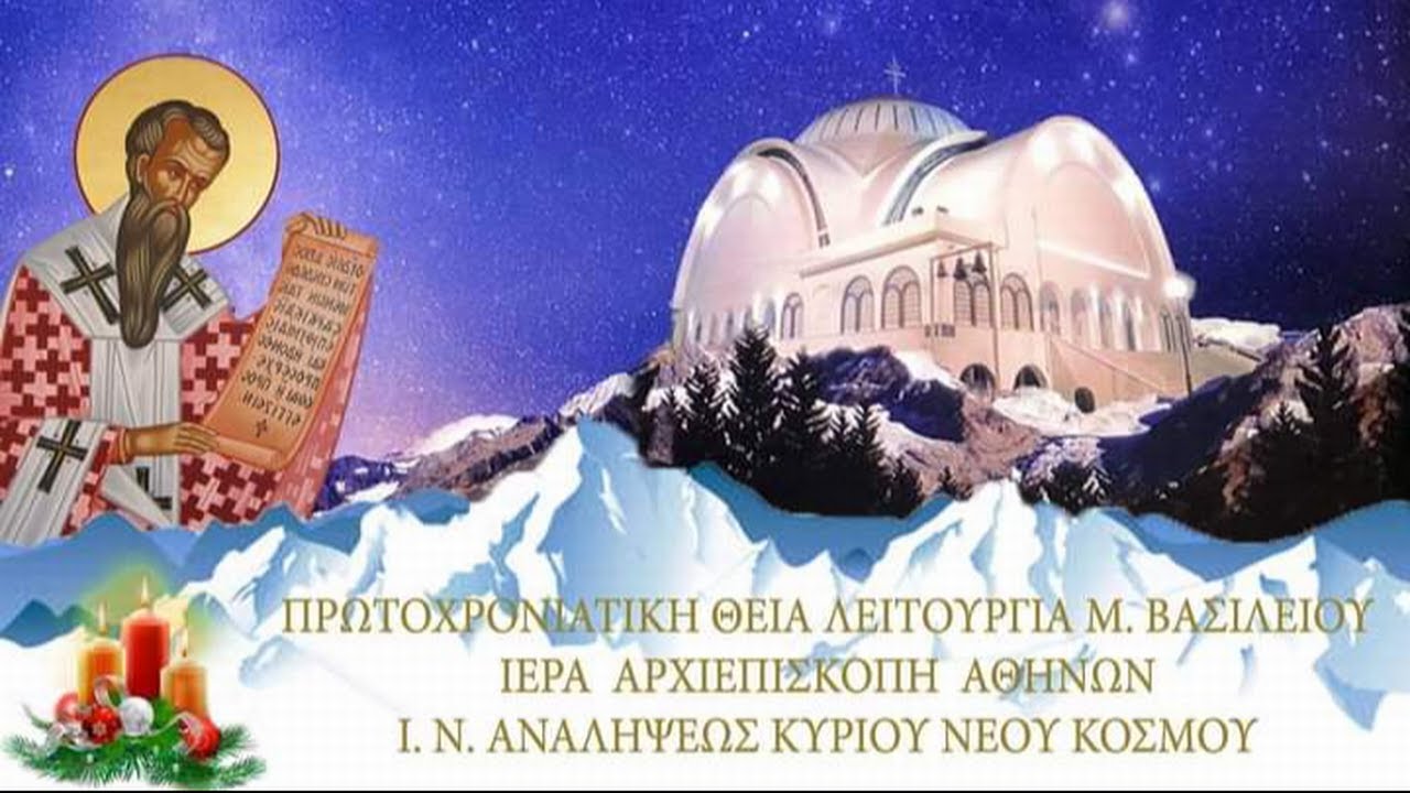 ⭕ ΟΡΘΡΟΣ Θ. ΛΕΙΤΟΥΡΓΙΑ -Κατὰ σάρκα περιτομὴ του Κυρίου και Μ.Βασιλείου ...