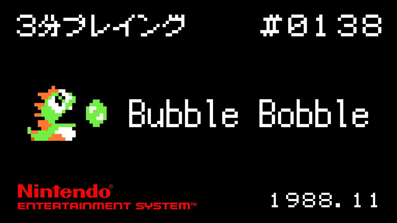 【NES】Bubble Bobble【3分プレイング #0138】 - YouTube