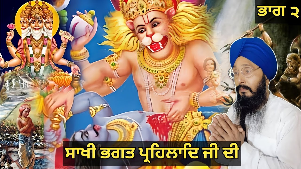 ਸਾਖੀ ਭਗਤ ਪ੍ਰਹਿਲਾਦਿ ਜੀ ਭਾਗ ੨ | Sakhi Bhagat Parlad Ji | Part 2 - YouTube