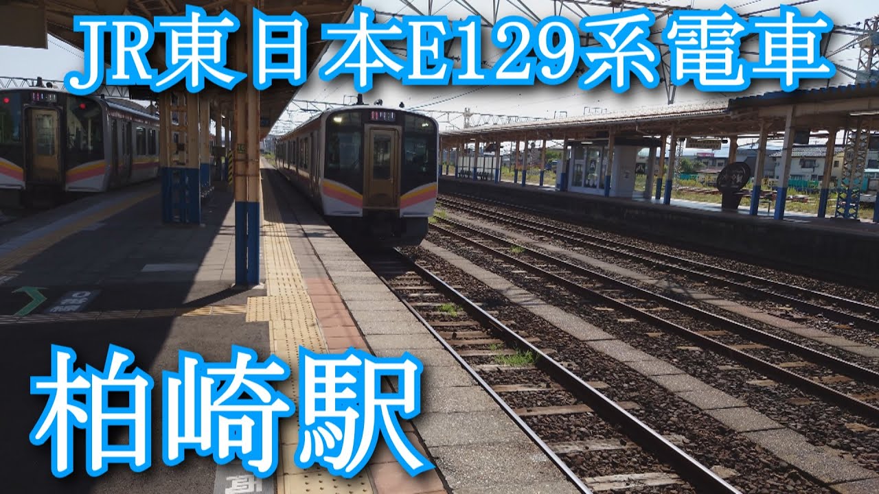 JR東日本E129系電車 柏崎駅 JR East E129 series train. Kashiwazaki Station - YouTube
