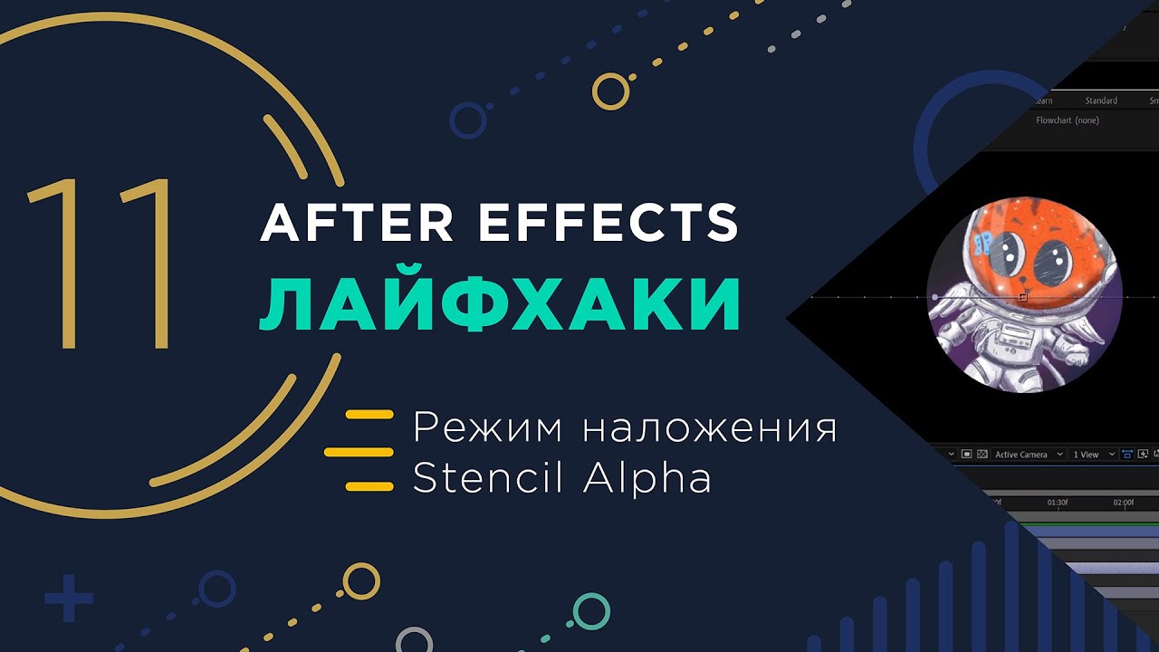 After Effects лайфхаки |11| Режим наложения слоев Stencil Alpha | Layer ...