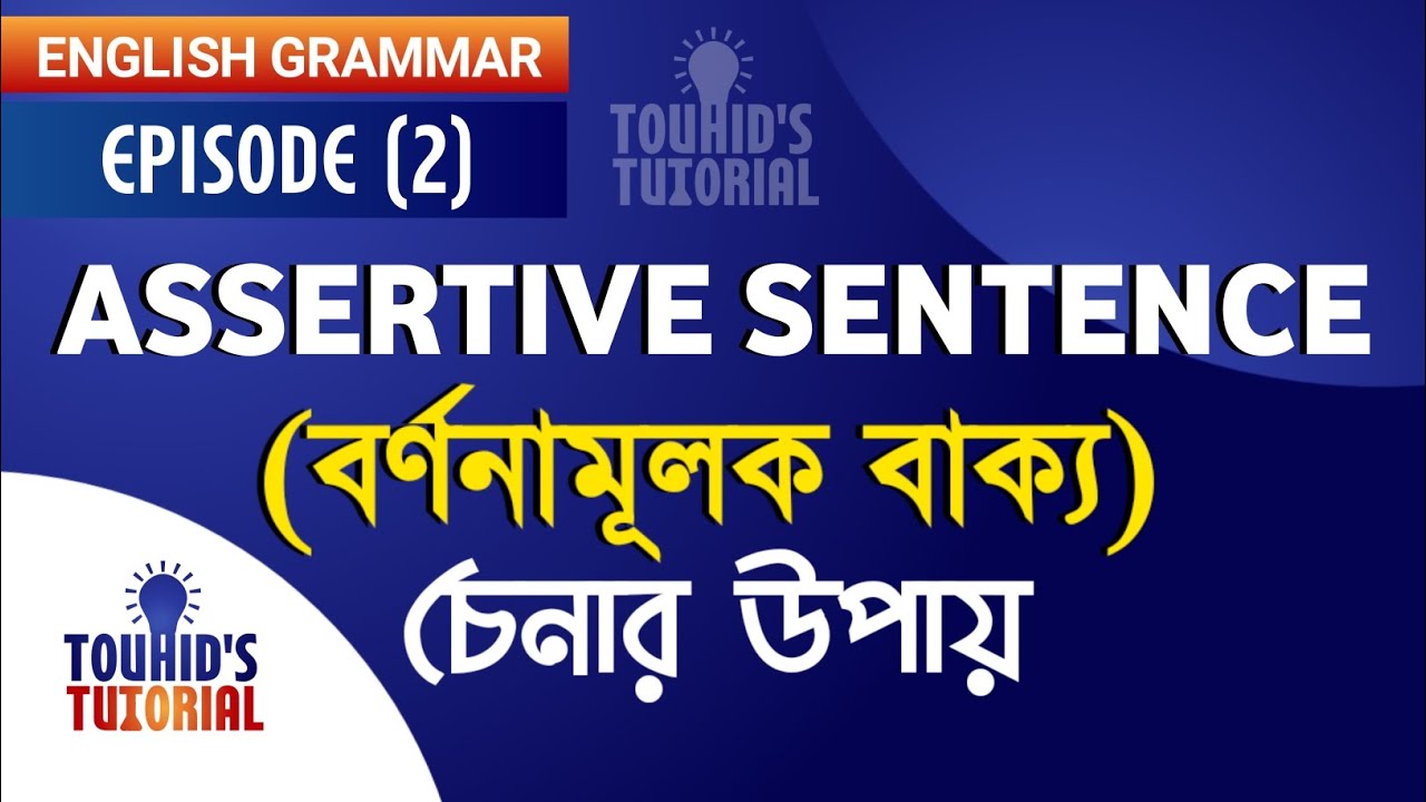 Assertive Sentence | Assertive Sentence চেনার উপায় | | English Grammar | Sentence | Episode -2 ...
