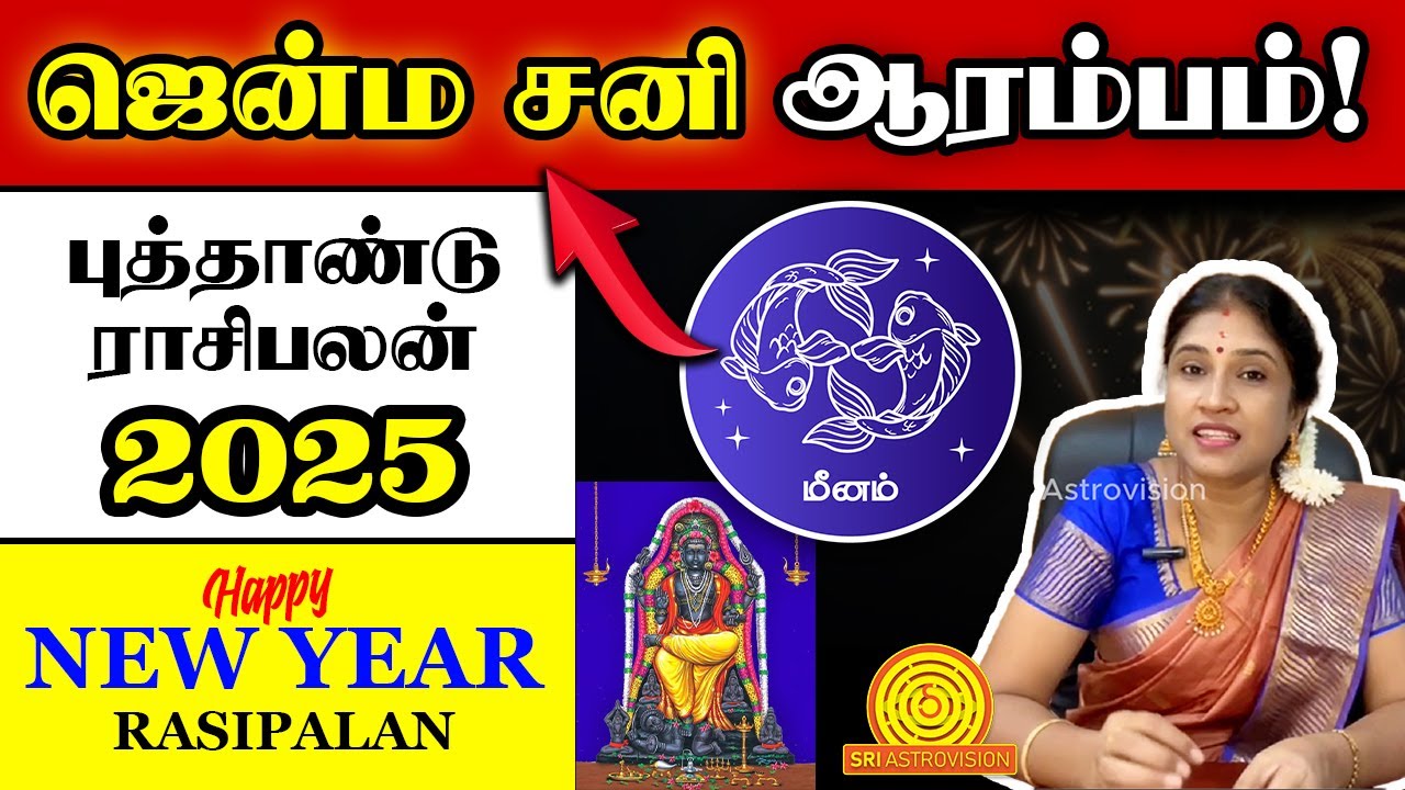Meenam New Year Rasi Palan 2025 | மீனம் 2025 ஆங்கில புத்தாண்டு பலன்கள் ...
