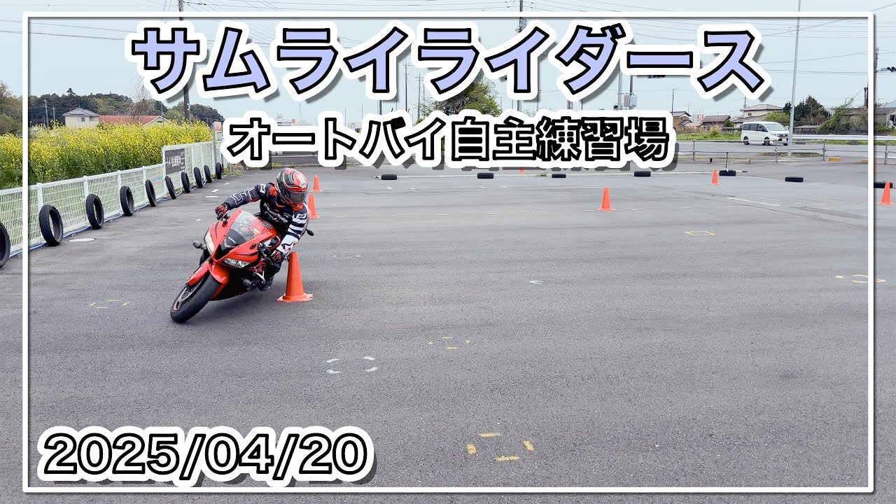 【バイク自主練動画】The Landscape of Samurai Riders 2025/04/20 - YouTube