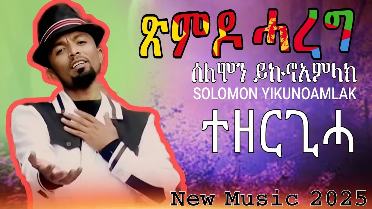 Solomon Yikunoamlak - tsmdo_hareg ሰለሞን ይኩኖአምላክ - ጽምዶ_ሓረግ New Tigrigna ...