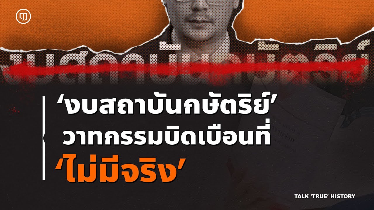 ‘งบประมาณสถาบันพระมหากษัตริย์’ วาทกรรมบิดเบือนที่ ‘ไม่มีจริง’ - YouTube