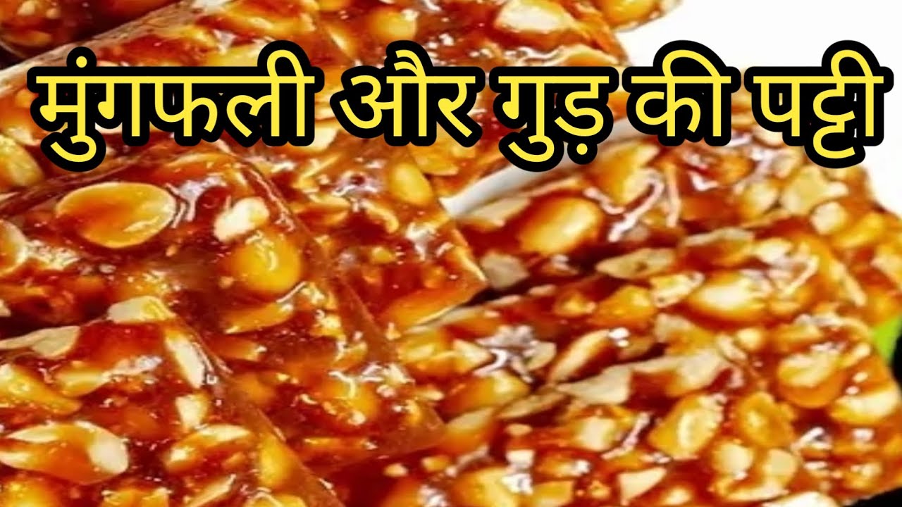 मुंगफली और गुड़ की चिक्की || gud or mugfali ki chikki | peanut and gud ...