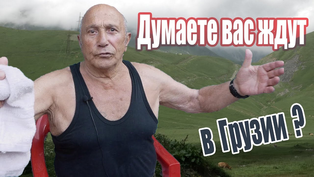 Что говорят в Грузии о русских? Только факты - YouTube
