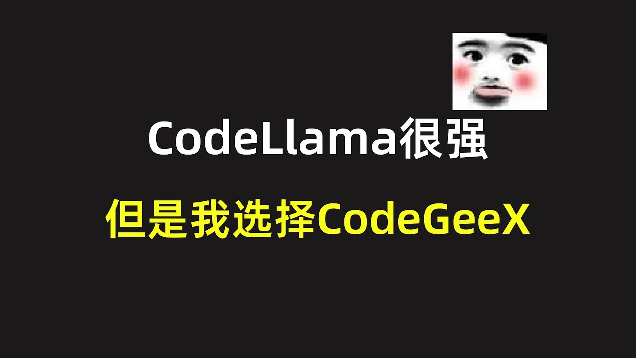 【CodeLlama很好，但是我选择CodeGeeX】 - YouTube