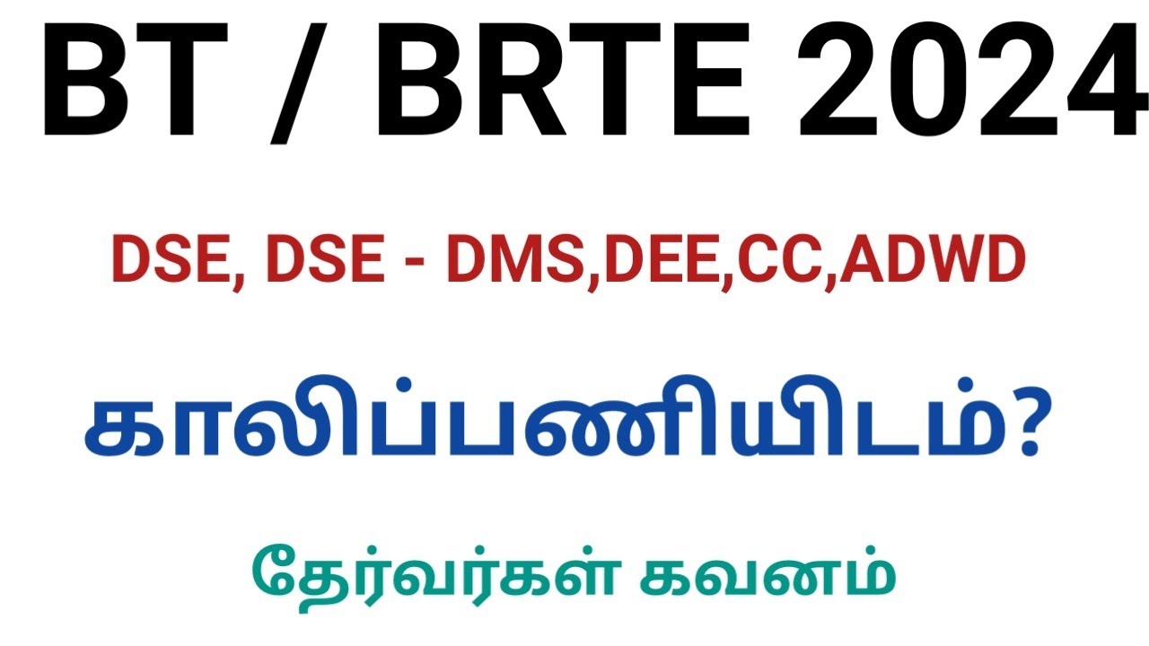BT / BRTE 2024 VACANCY LIST? தேர்வர்கள் கவனம் - YouTube