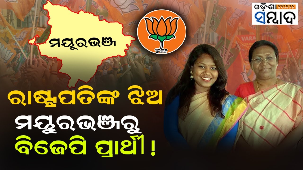 Itishree Murmu May Be BJP Mayurbhanj Lok Sabha Candidate | Droupadi ...