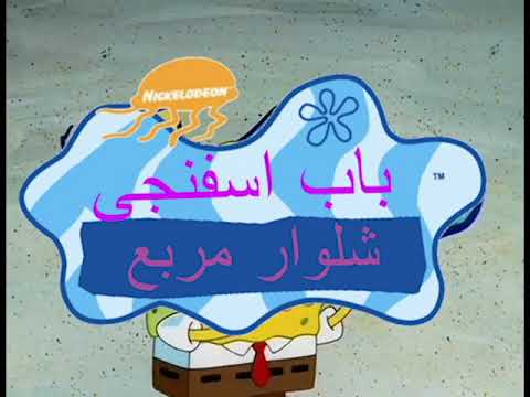 SpongeBob SquarePants Persian intro (FANMADE RECREATION) - YouTube