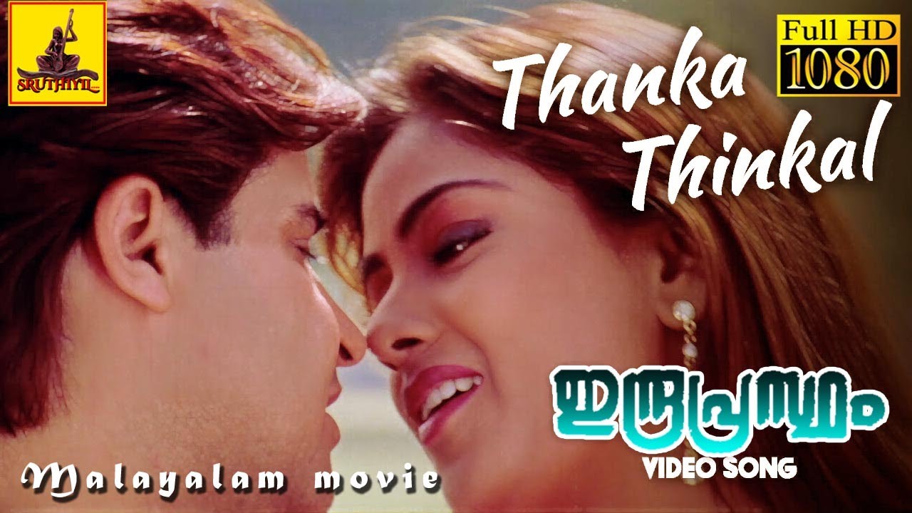 Thanka Thinkal Video Song | Indraprastham | Mammootty | Simran ...