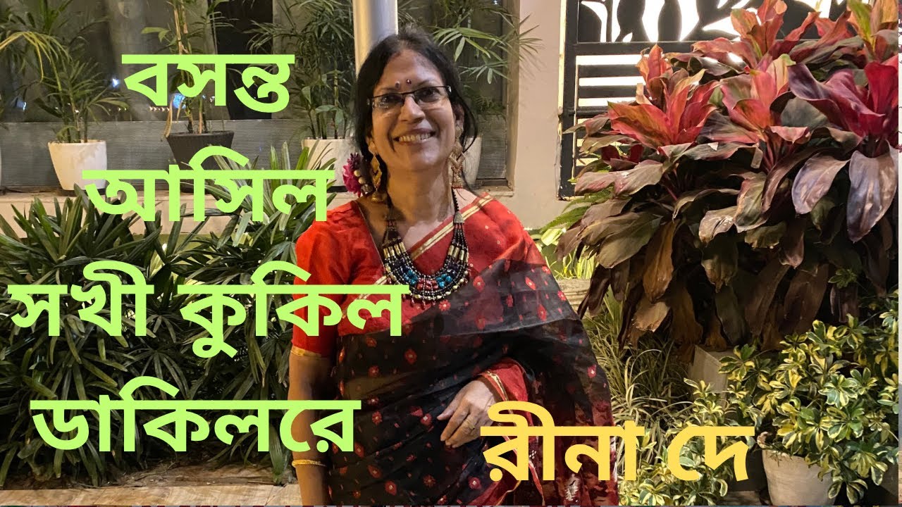 বসন্ত আসিল সখি কোকিল ডাকিল রে ll Basanta Asilo Sakhi Kukilo Dakilo Re ...