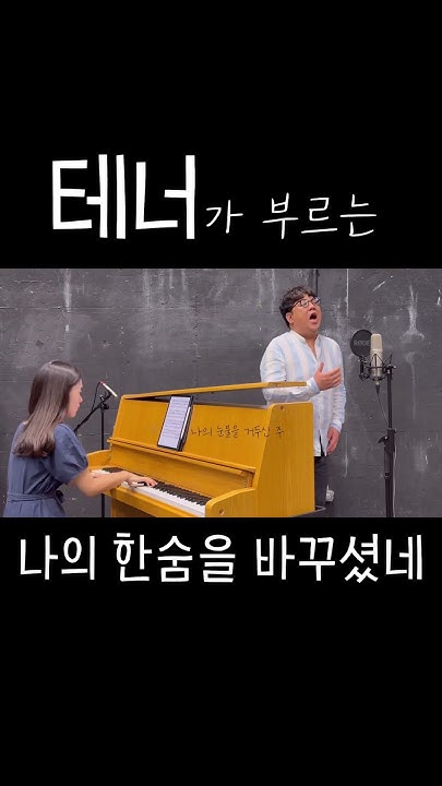 나의한숨을바꾸셨네 소진영 마커스 찬양 테너찬양 테너이준범 알레스클랑 Ccm 나의한숨을바꾸셨네테너 Shorts Youtube
