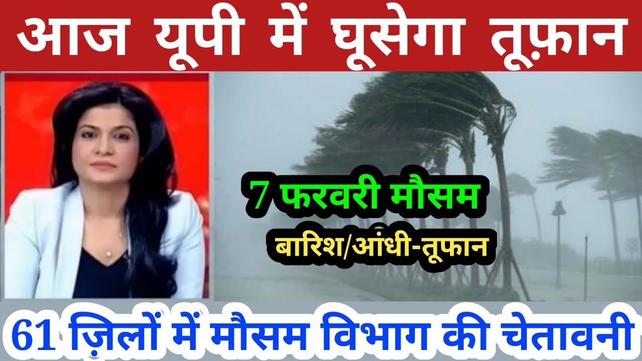 Today Weather News | यूपी में भारी बारिश, आंधी तूफान की चेतावनी | UP ...