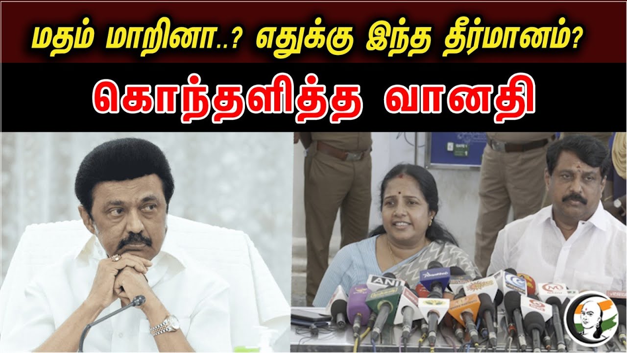 மதம் மாறினா..? எதுக்கு இந்த தீர்மானம்? கொந்தளித்த வானதி| BJP Vanathi Srinivasan hits out at DMK ...