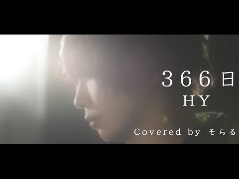 366日（HY）cover / そらる