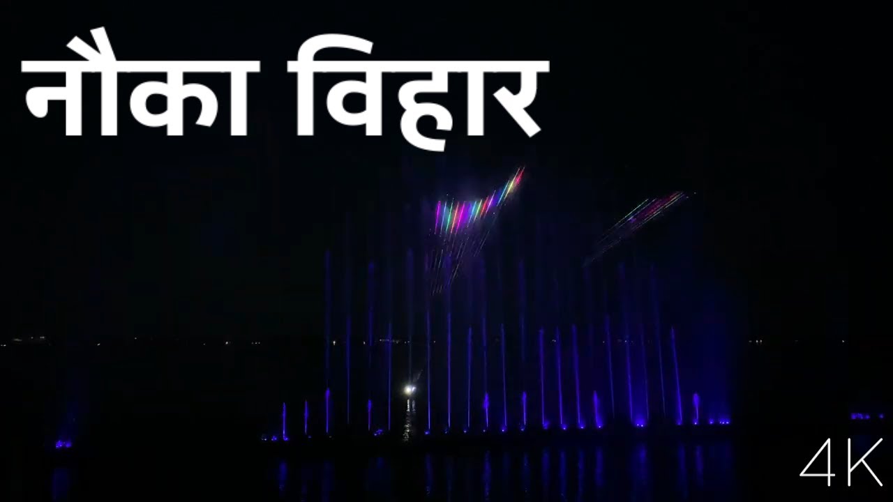 Gorakhpur Nauka Vihar Fountain Light Show 4K | नौका विहार गोरखपुर - YouTube