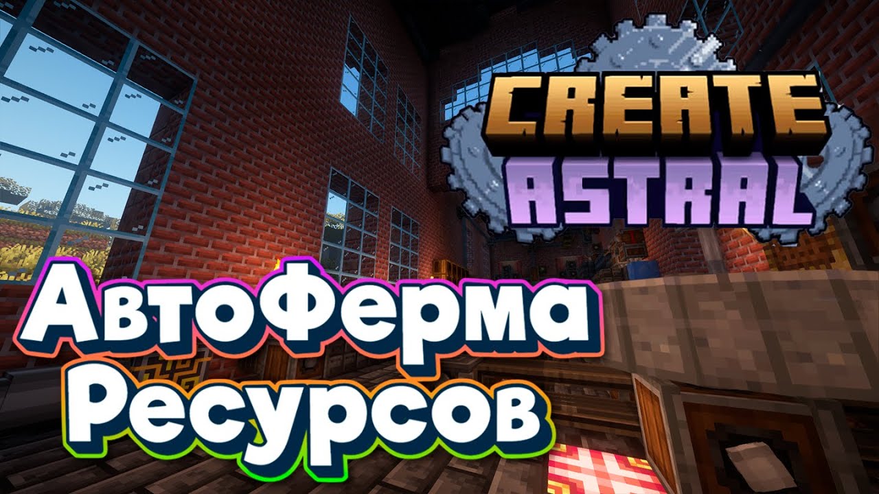 Create Astral 1.18.2. Автоферма ресурсов и МЭ сеть в 1 блок - YouTube