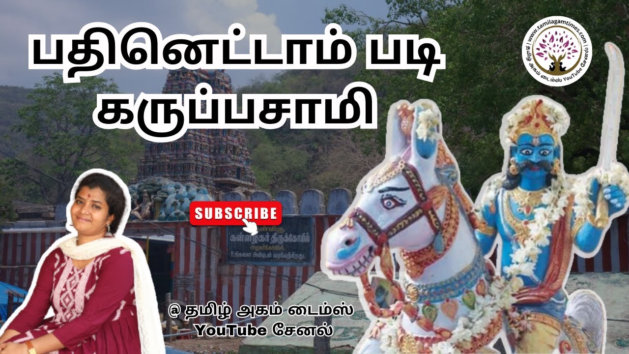 பதினெட்டாம் படி கருப்பசாமி | The Real Story | Pathinettam padi ...
