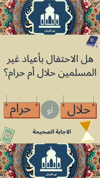 الاحتفال باعياد غير المسلمين اعياد حلالحرام Youtube
