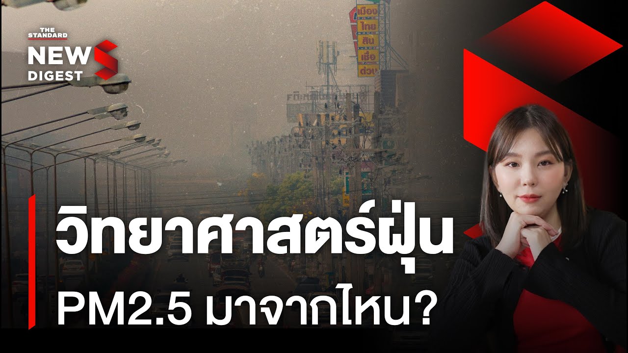 วิทยาศาสตร์ฝุ่น NARIT ชี้ วิธีหาต้นตอ PM2.5 มาจากไหนกันแน่? l NEWS DIGEST #119 - YouTube