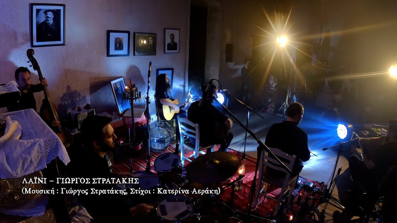 ΛΑΪΝΙ - ΣΤΡΑΤΑΚΗΣ ΓΙΩΡΓΟΣ (OFFICIAL MUSIC VIDEO) © 2021 - YouTube