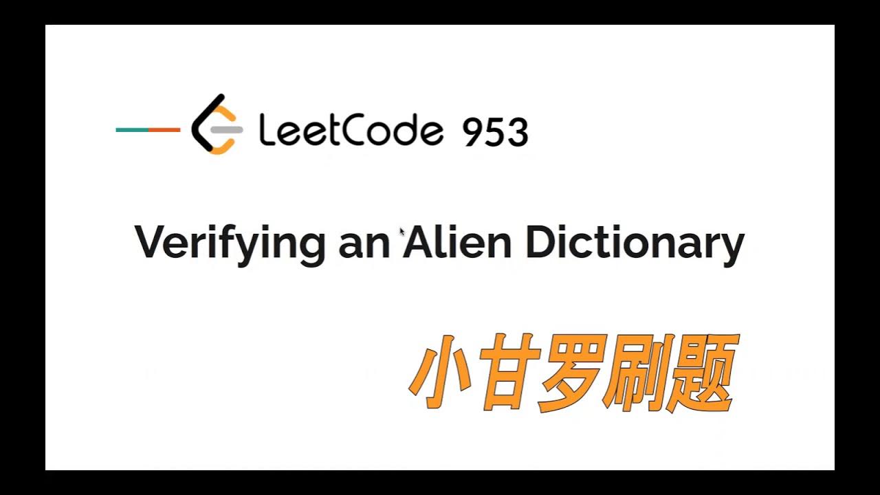 LeetCode 953. Verifying an Alien Dictionary 中文 - YouTube