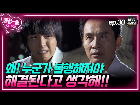 [EP30-01] 이제 더 이상 물러날 곳이 없는 한을 장! 탁구를 죽이려 한다🤦🏻‍ [제빵왕 김탁구] | KBS 방송