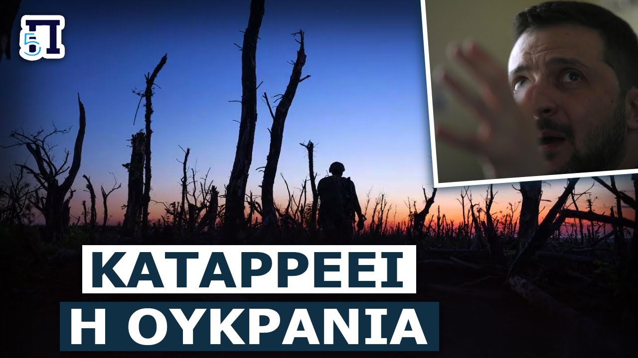 Το πήρε απόφαση ο Ζελένσκι πως έχει χάσει: Ο πόλεμος πλησιάζει στο ...