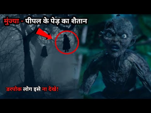 क्या है Munjya का रहस्य | Horror legend of Peepal tree | Real horror ...