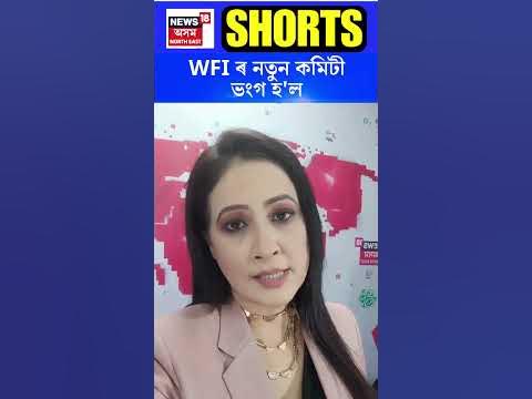 WFI suspended : WFI ৰ নতুন কমিটী ভংগ হ'ল। আতৰোৱা হ'ল নতুন সভাপতি Sanjay Singh ক। 24-12-23 - YouTube