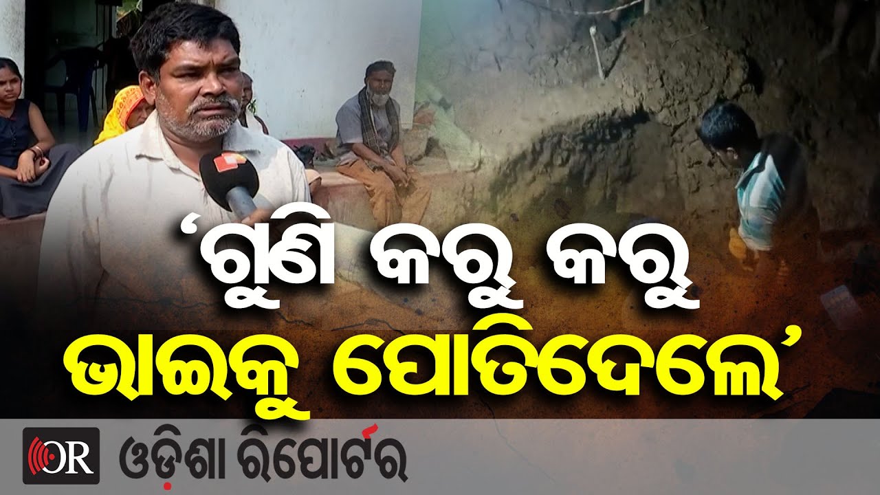 ‘ଗୁଣି କରୁ କରୁ ଭାଇକୁ ପୋତିଦେଲେ’| Black Magic Horror in Kendrapada | OR ...