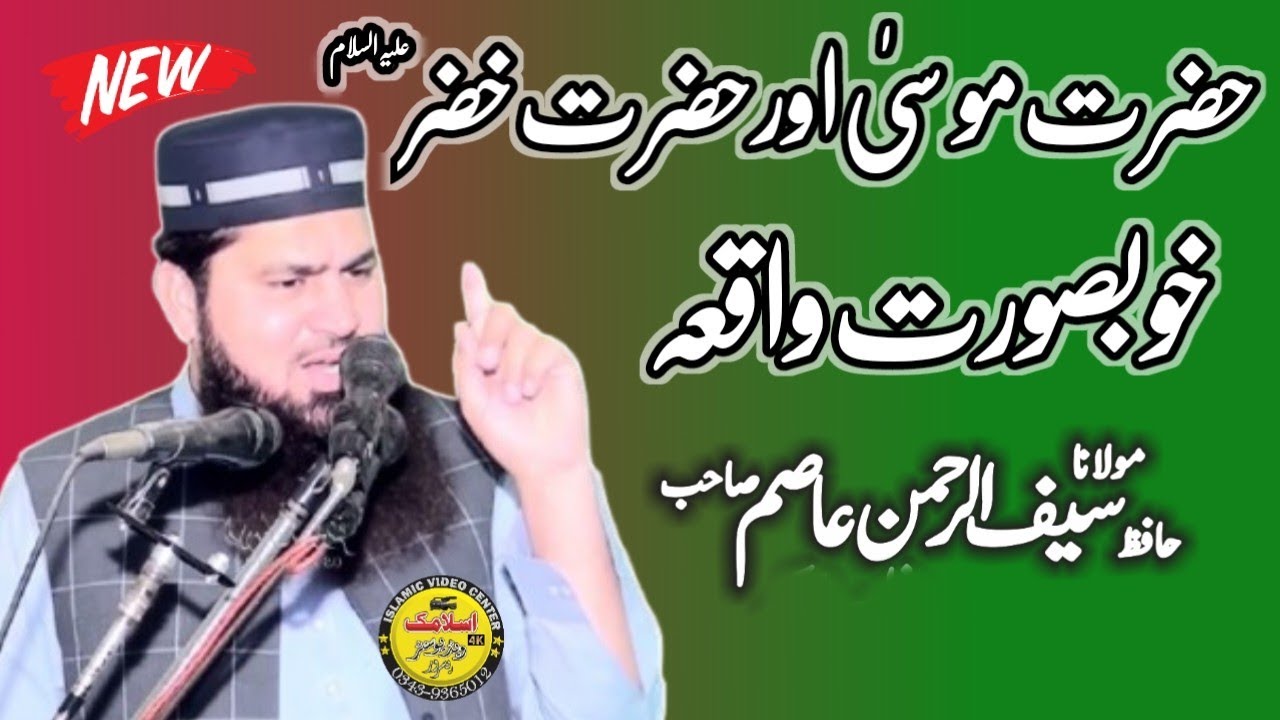 Hazrat Musa Aur Hazrat Khizare Ka Waqia By Molana Hafiz Saif Ur Rehman ...