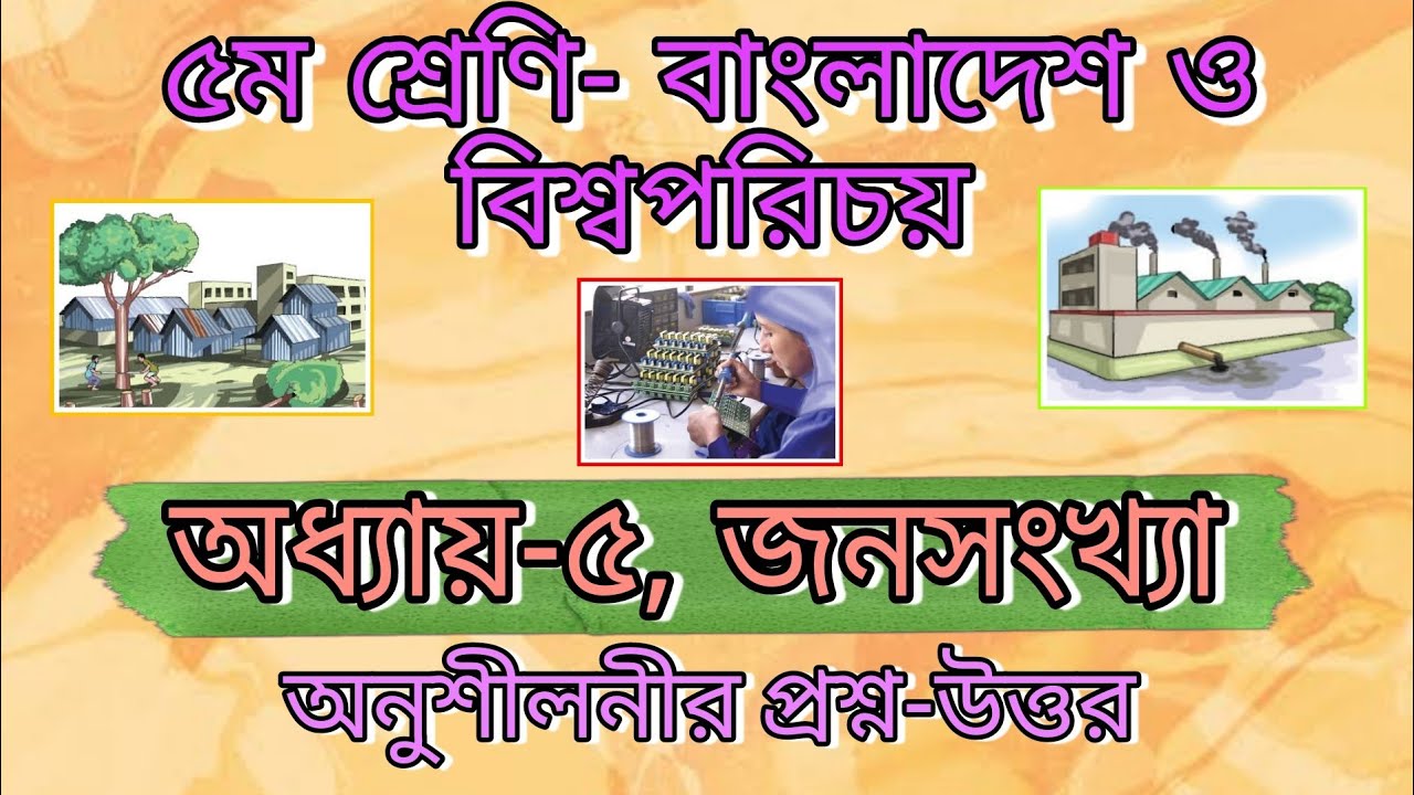 Class 5 BGS Chapter -5 Q&A।৫ম শ্রেণির বাওবি অধ্যায়-৫। - YouTube