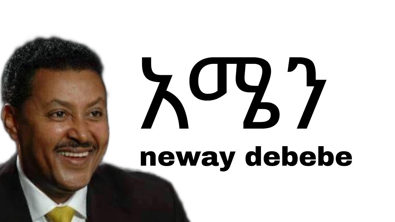 Neway Debebe Amen ንዋይ ደበበ አሜን Ethiopian Music Lyrics Youtube