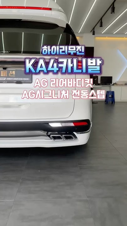 KA4 4세대카니발 AG리어바디킷 & AG시그니처 전동사이드스텝! - YouTube