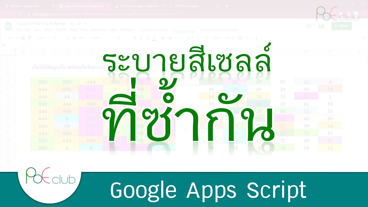 ระบายสีเซลล์ที่ซ้ำกัน (Google Apps Script) - YouTube
