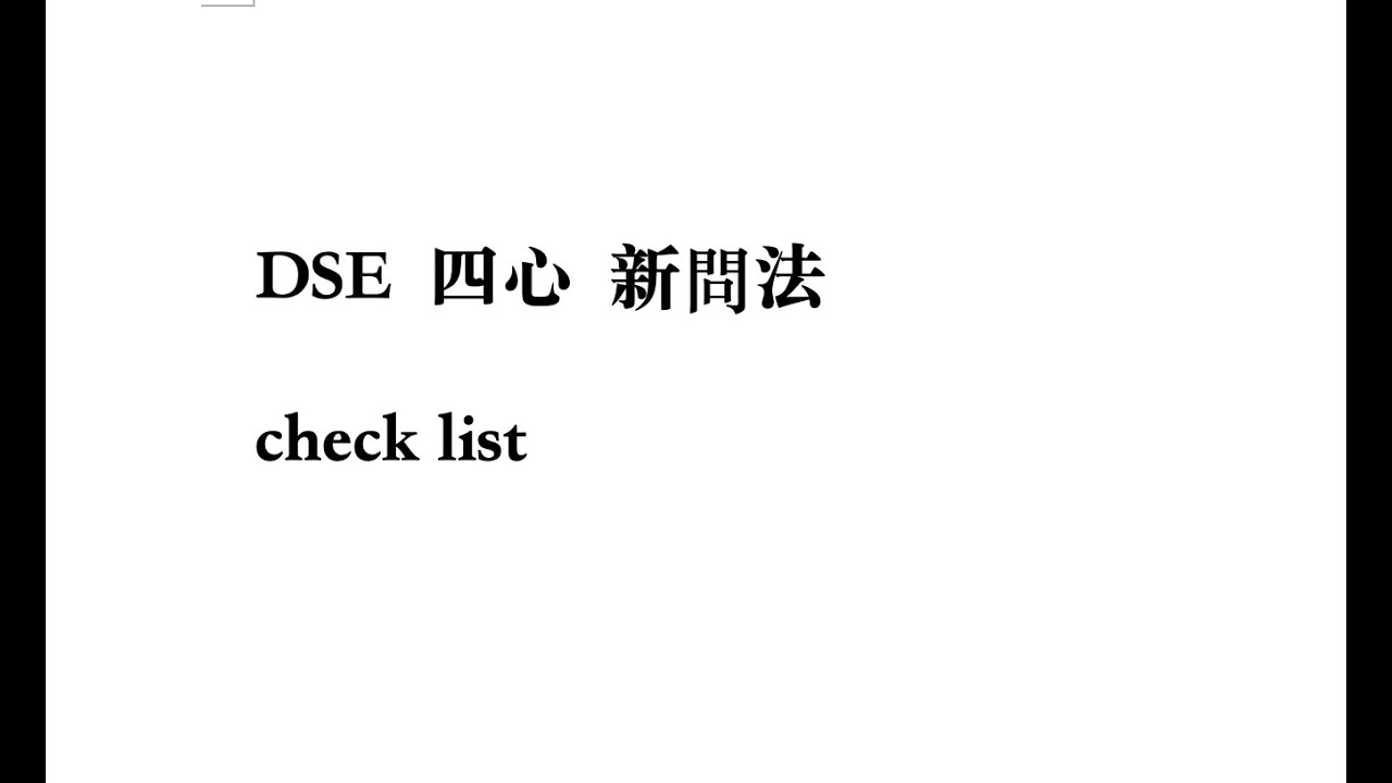 DSE 四心 新問法 check list 講義下載 ⏬ - YouTube