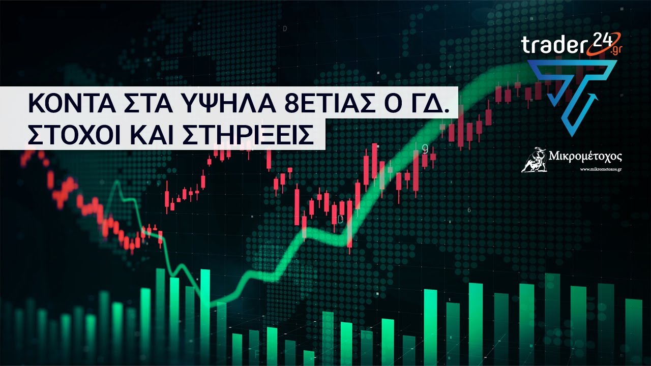 TRADER24 & ΜΙΚΡΟΜΕΤΟΧΟΣ ΚΟΝΤΑ ΣΤΑ ΥΨΗΛΑ 8 ΕΤΙΑΣ Ο ΓΔ ΣΤΟΧΟΣ ΚΑΙ ...