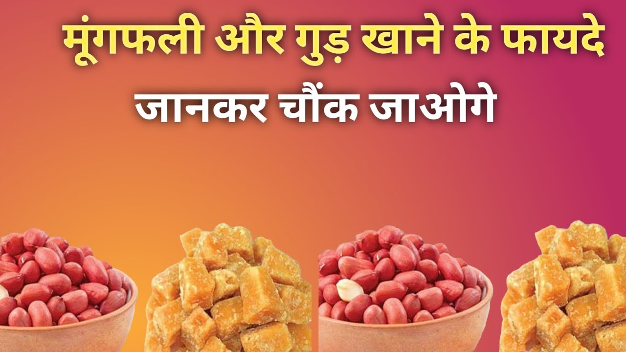 munfali aur gud khane ke faide munfali aur gud ka benifit benefits of ...