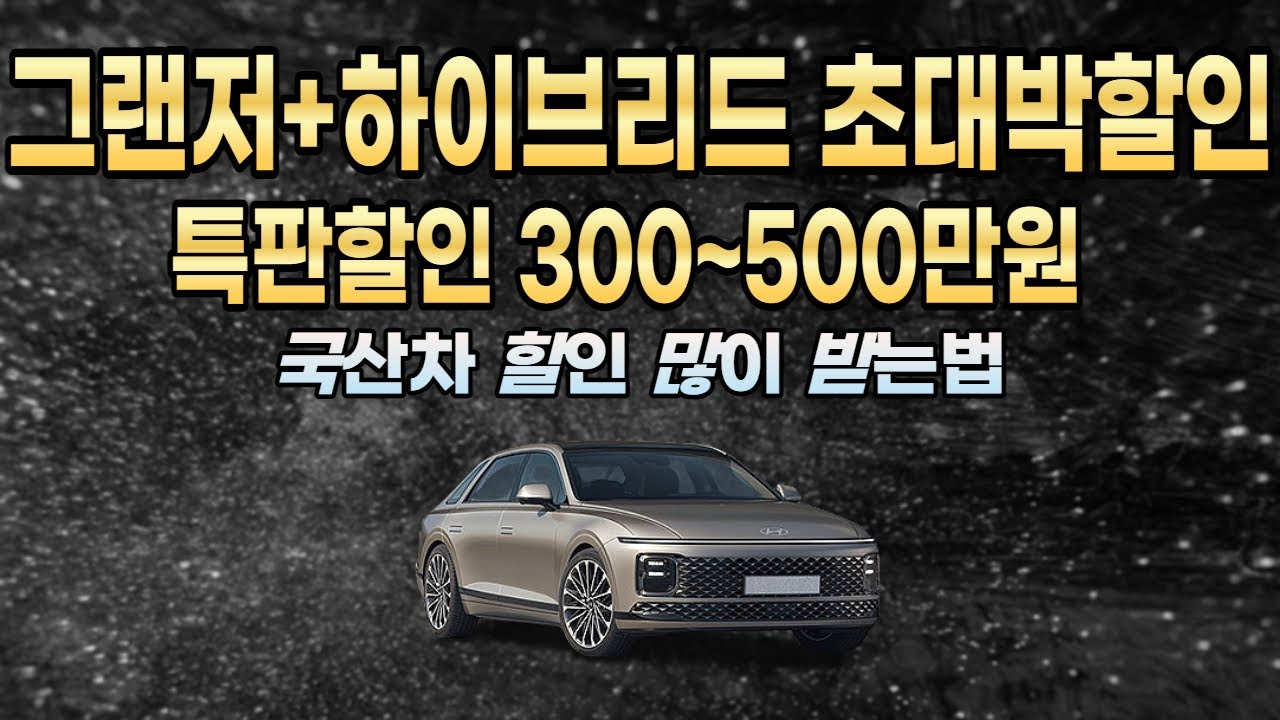 그랜저 그랜저하이브리드 특판할인 빠른출고 출고대기기간 재고리스트 바로출고 즉시출고그랜저 장기렌트 리스 할부 현금 Youtube