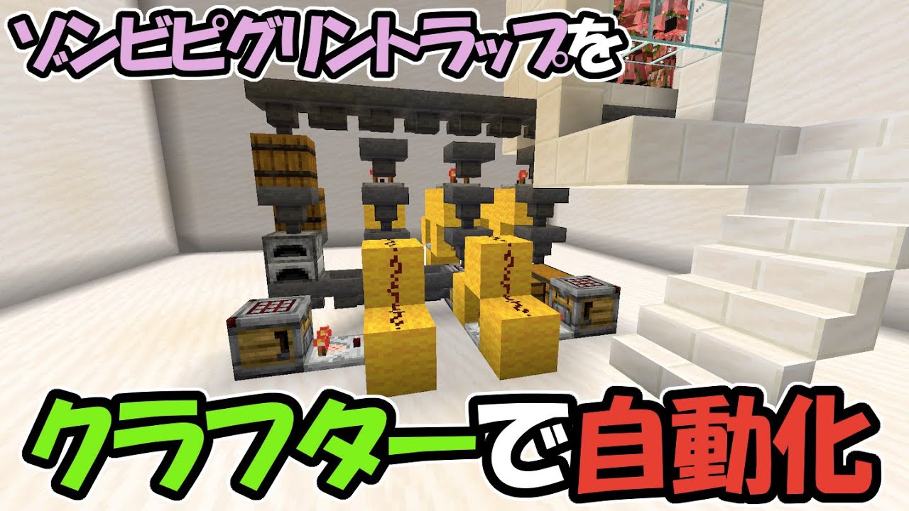 【マイクラ】1.21 ゾンビピグリントラップにクラフターを追加して自動で金ブロックにしよう！｜Snapshot 23w46a（Java ...
